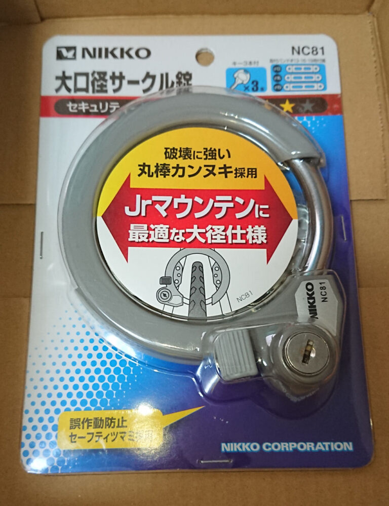 折りたたみ自転車のリング錠をニッコーNC-81に交換した | まちぽた日記